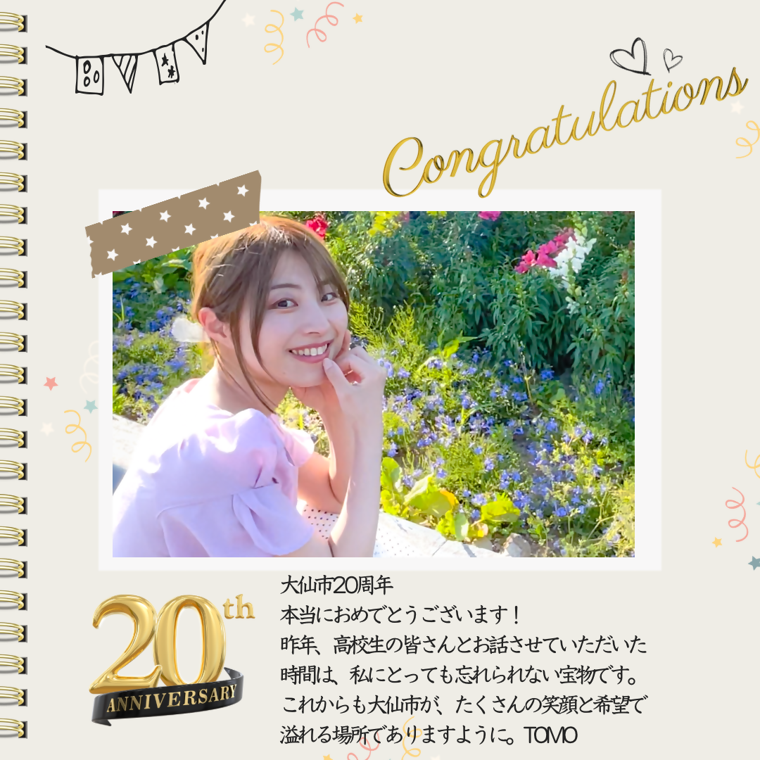 【大仙市誕生20周年】誕生記念日までのカウントダウンを開始します！ | 大仙市
